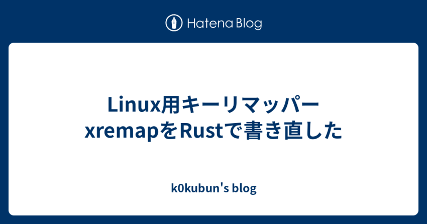 Linux用キーリマッパーxremapをRustで書き直した - k0kubun's blog?