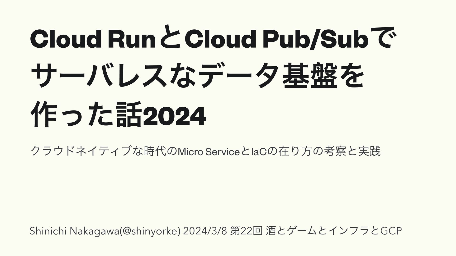 Cloud RunとCloud PubSubでサーバレスなデータ基盤2024 with Terraform / Cloud Run and PubSub with Terraform?