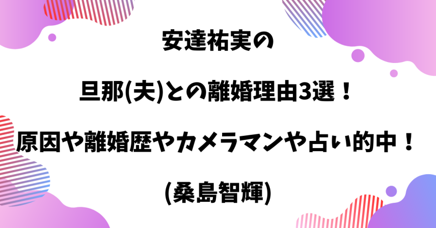 安達祐実の旦那 夫 との離婚理由3選！原因や離婚歴やカメラマンや占い的中！ 桑島智輝