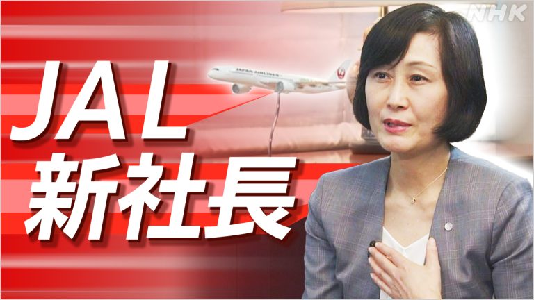 異例づくしの新社長 JALをどう率いるか | NHK | ビジネス特集?