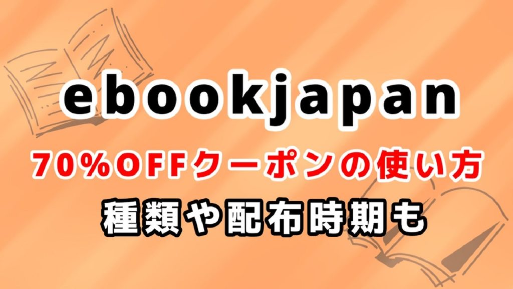Ebookjapanの70 Offクーポンの使い方は?種類や配布時期についても紹介
