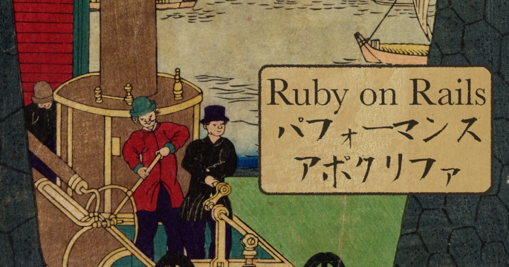 『Ruby on Railsパフォーマンスアポクリファ』 - snoozer05's blog?