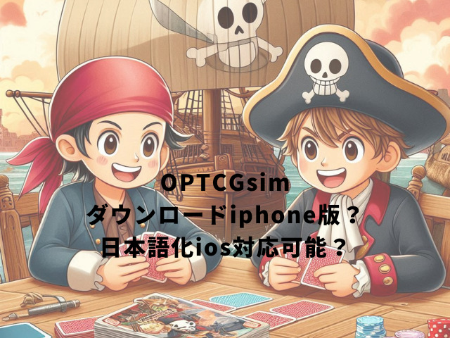 OPTCGsimダウンロードiphone版？日本語化ios対応可能？?
